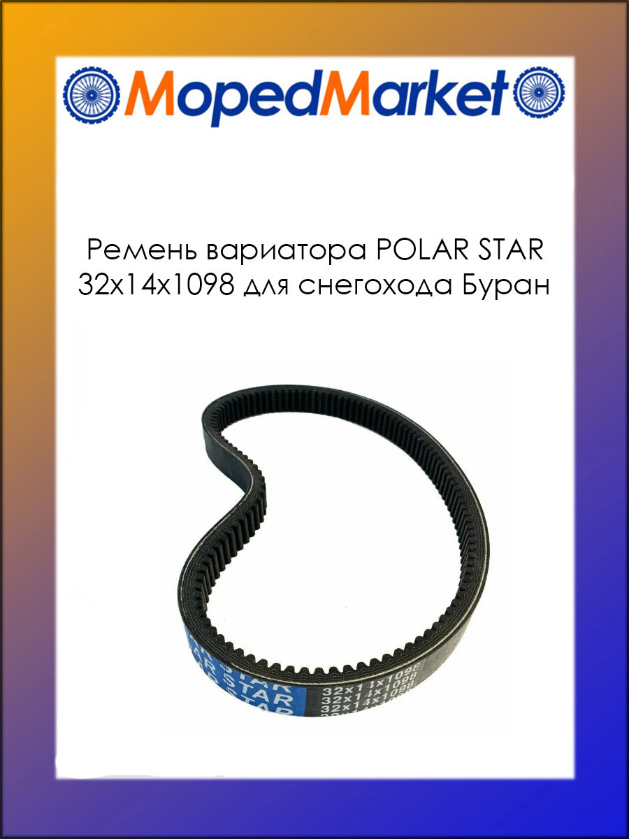 Ремень вариатора POLAR STAR 32х14х1098 для снегохода Буран