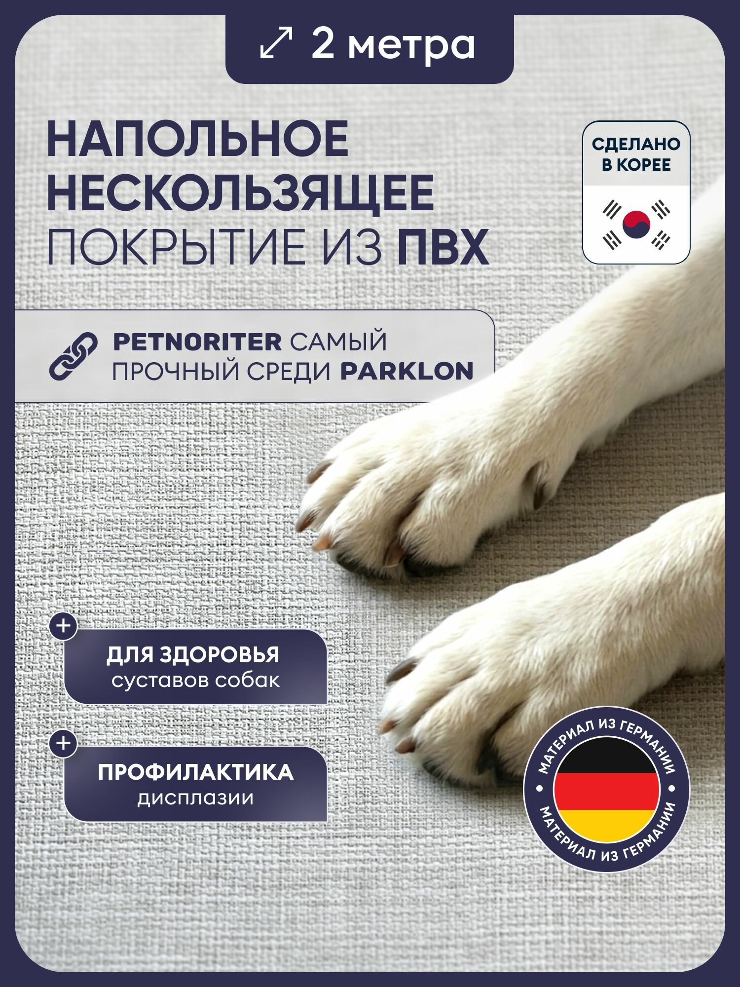 Напольное покрытие ковер рулонный для животных Petnoriter 200х150х0.5, Лен