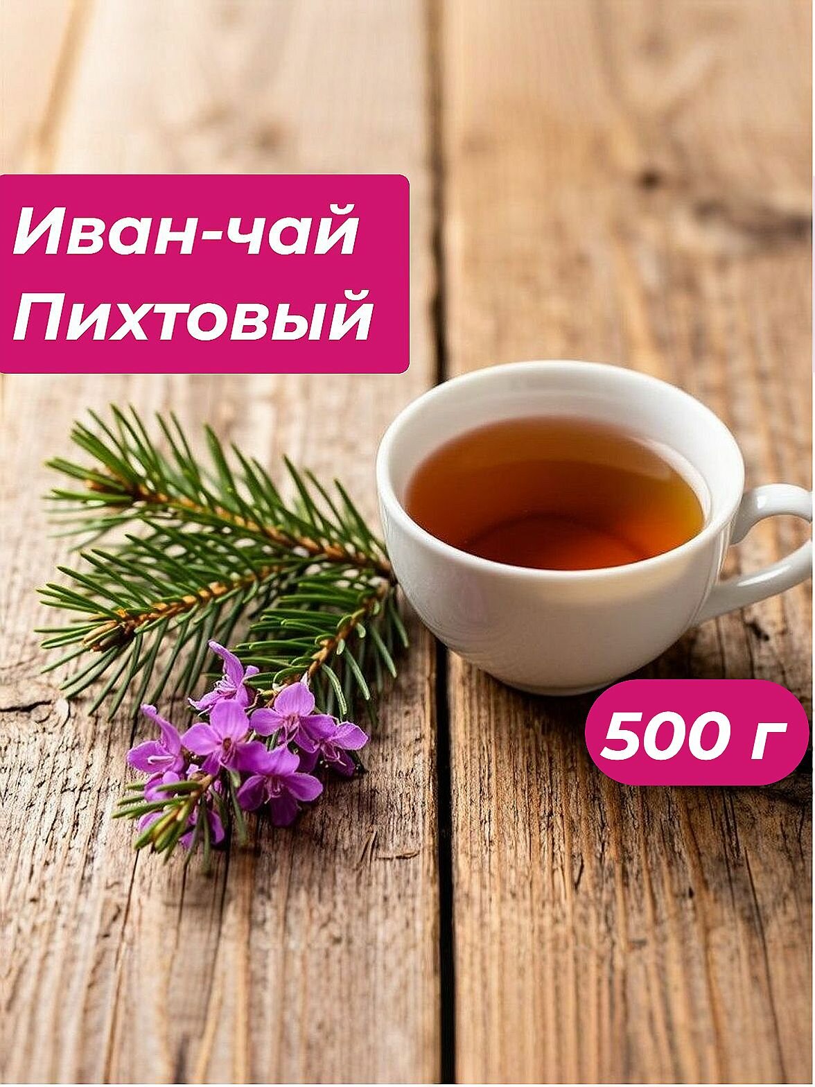 Чай Вятский Иван-чай ферментированный гранулированный Пихтовый, 500 гр.