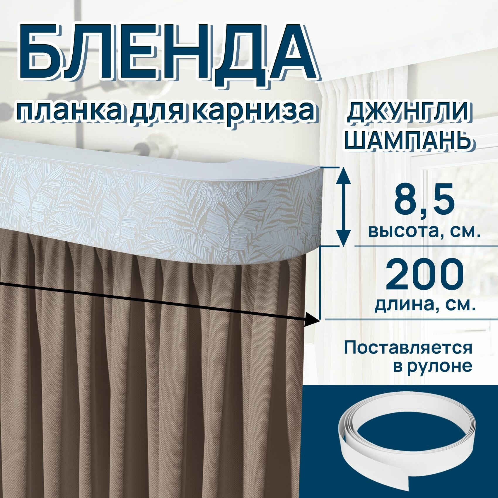 Декоративная планка размер 200см ширина 8,5см джунгли цвет 8,5 шампань
