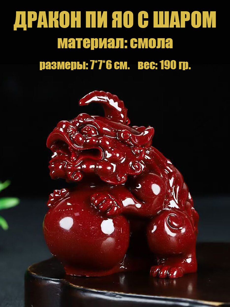 Пи Яо с шаром, феншуй, смола (7*7*6 см.)