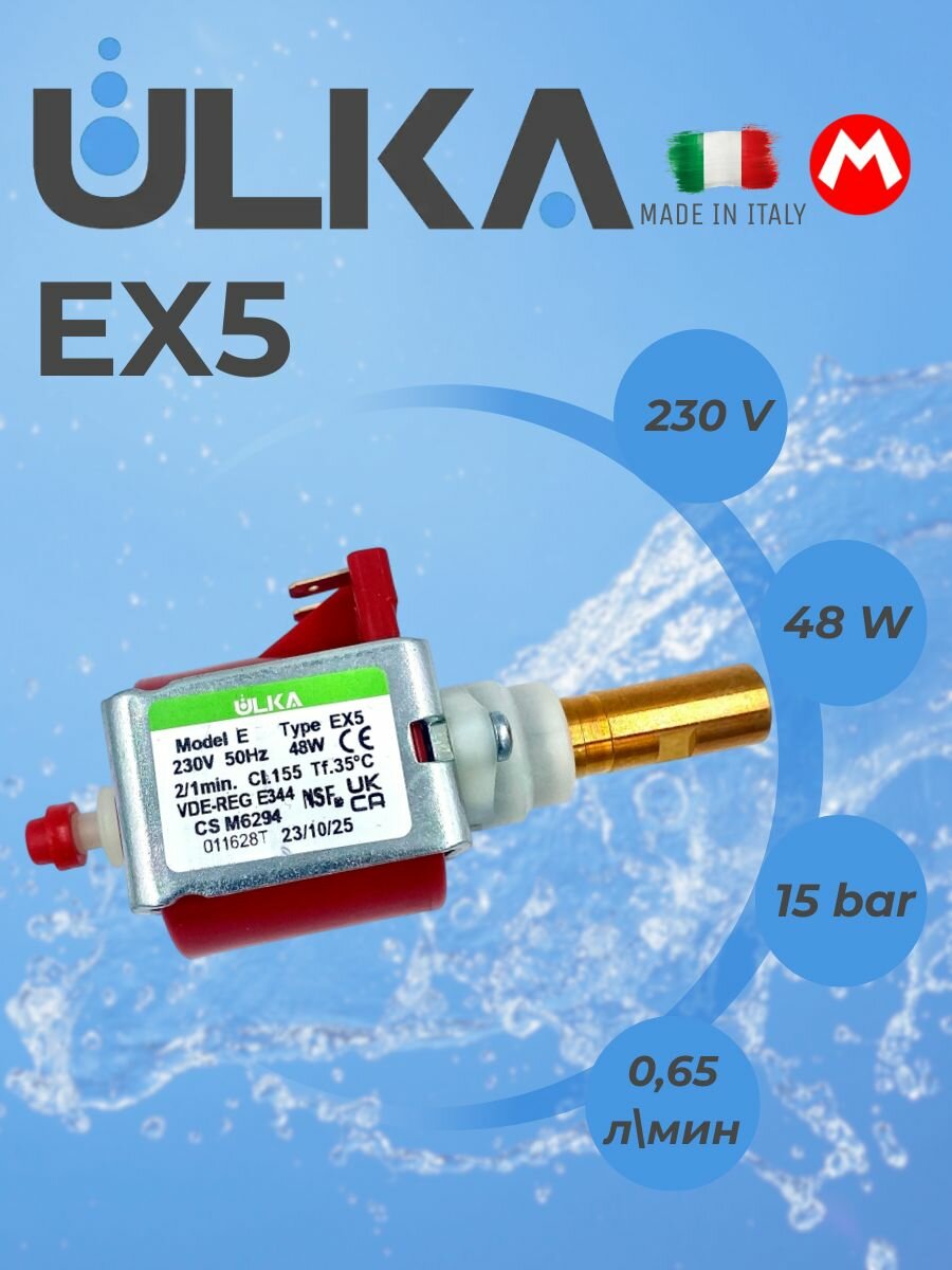 Насос универсальный ULKA EX5 48W 220-240V 15Bar для кофемашин, пылесосов
