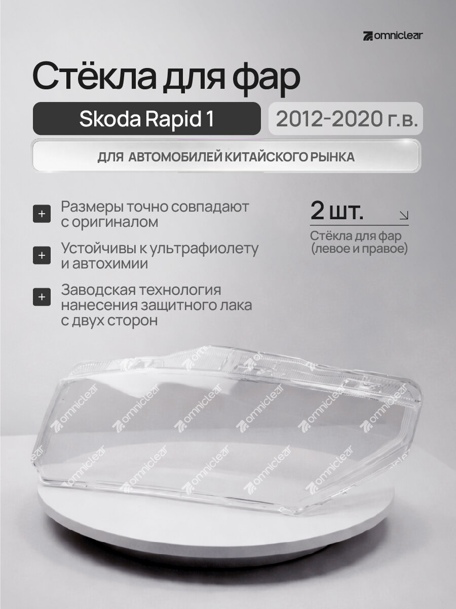 Стекла фар для Skoda Rapid 1, передние, левый и правый