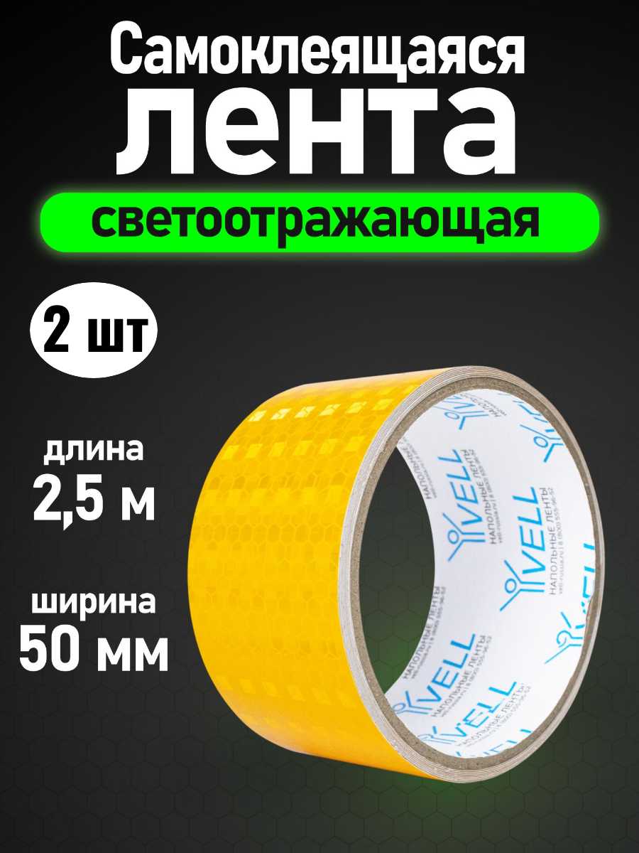 Набор Светоотражающая лента Vell, желтая RT, 50 мм х 2,5 м {1376480} (2 шт)