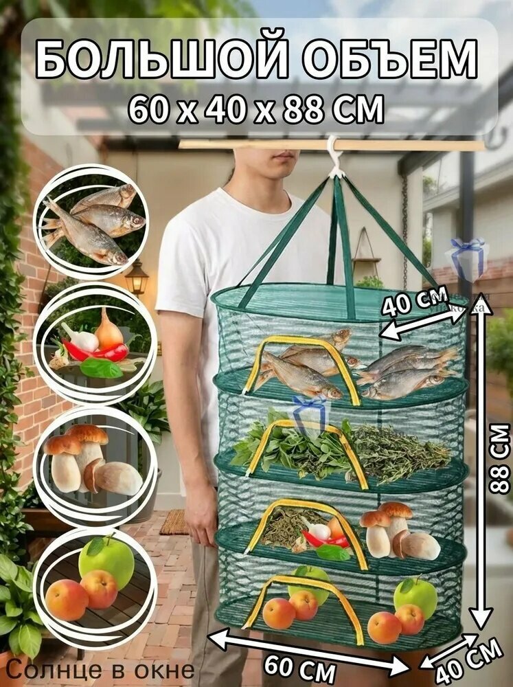 Сушилка для рыбы, мяса, овощей, фруктов, подвесная, сетка60x40x88