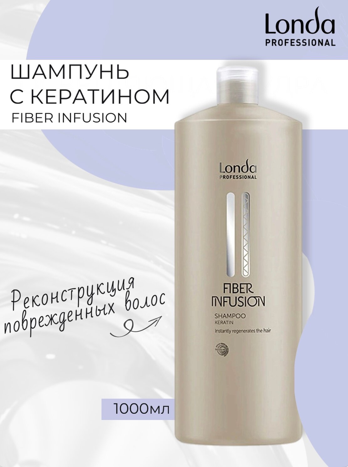Шампунь Londa Professional Fiber Infusion с кератином, для всех типов, глубокое увлажнение, 1 л