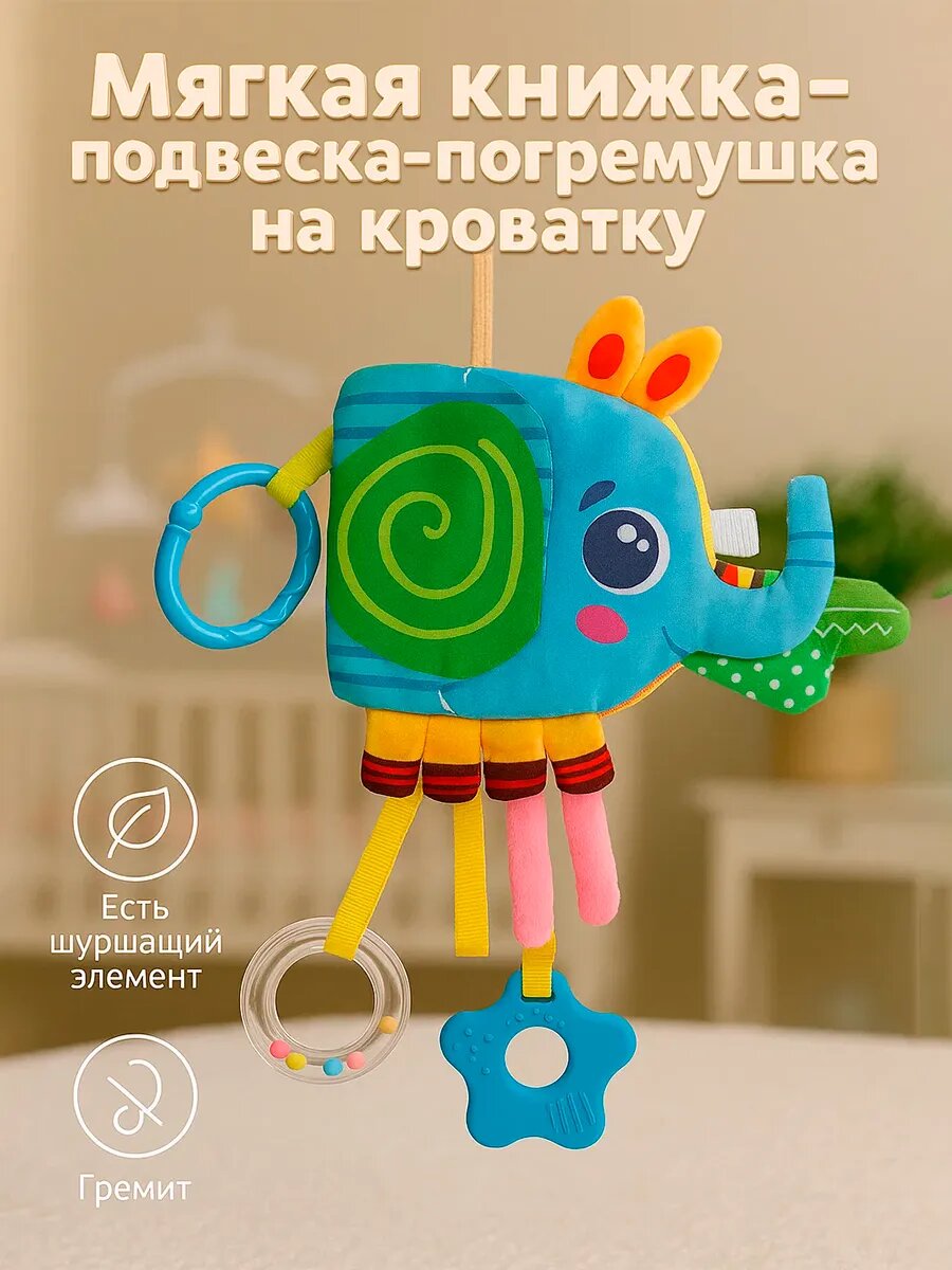 Мягкая книжка-подвеска с прорезывателем Крошка Я «Слоник», силикон, текстиль
