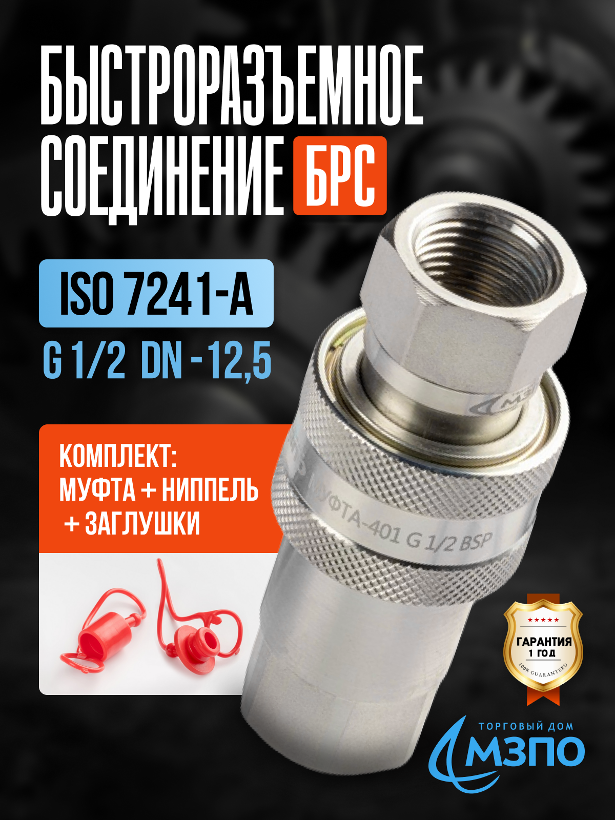 БРС ISO 7241-A G1/2 комплект (муфта+ниппель+заглушки)