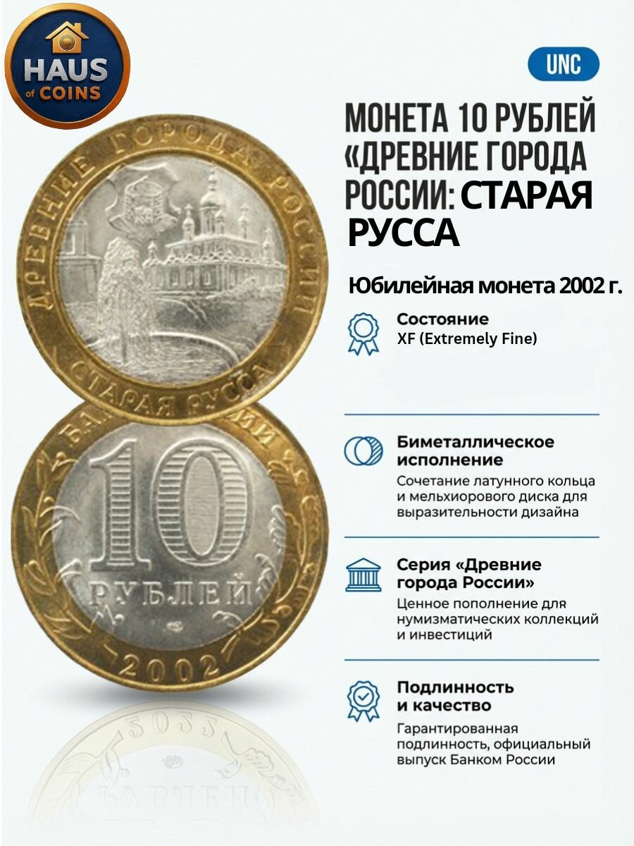 Старая Русса 10 рублей 2002 года. Древние города России ДГР. Юбилейная монета XF, Биметалл