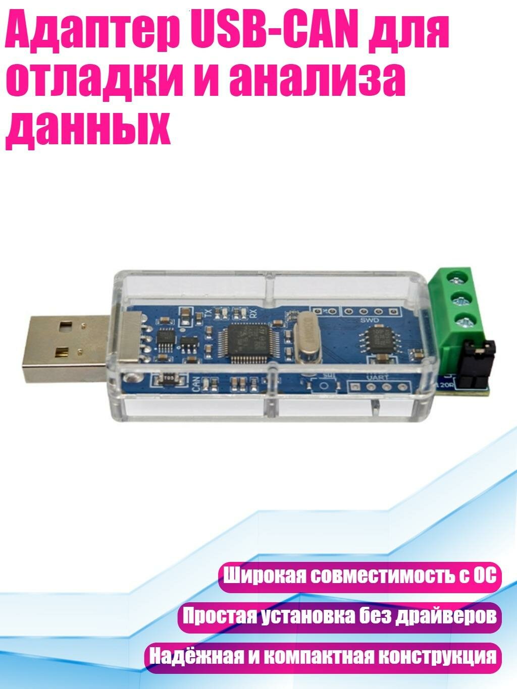 Адаптер USB-CAN для отладки и анализа данных