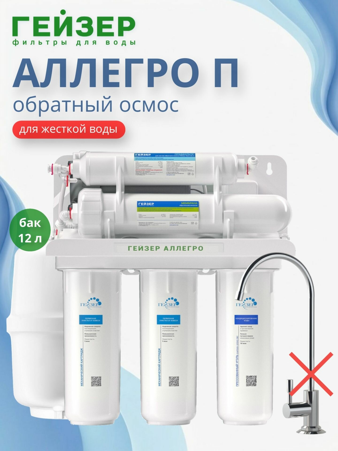 Система обратного осмоса Гейзер-Аллегро П с помпой без крана (бак 12 литров)