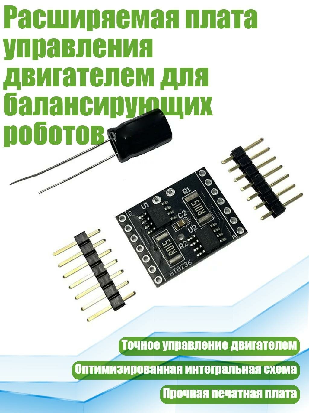Расширяемая плата управления двигателем для балансирующих роботов, AT8236