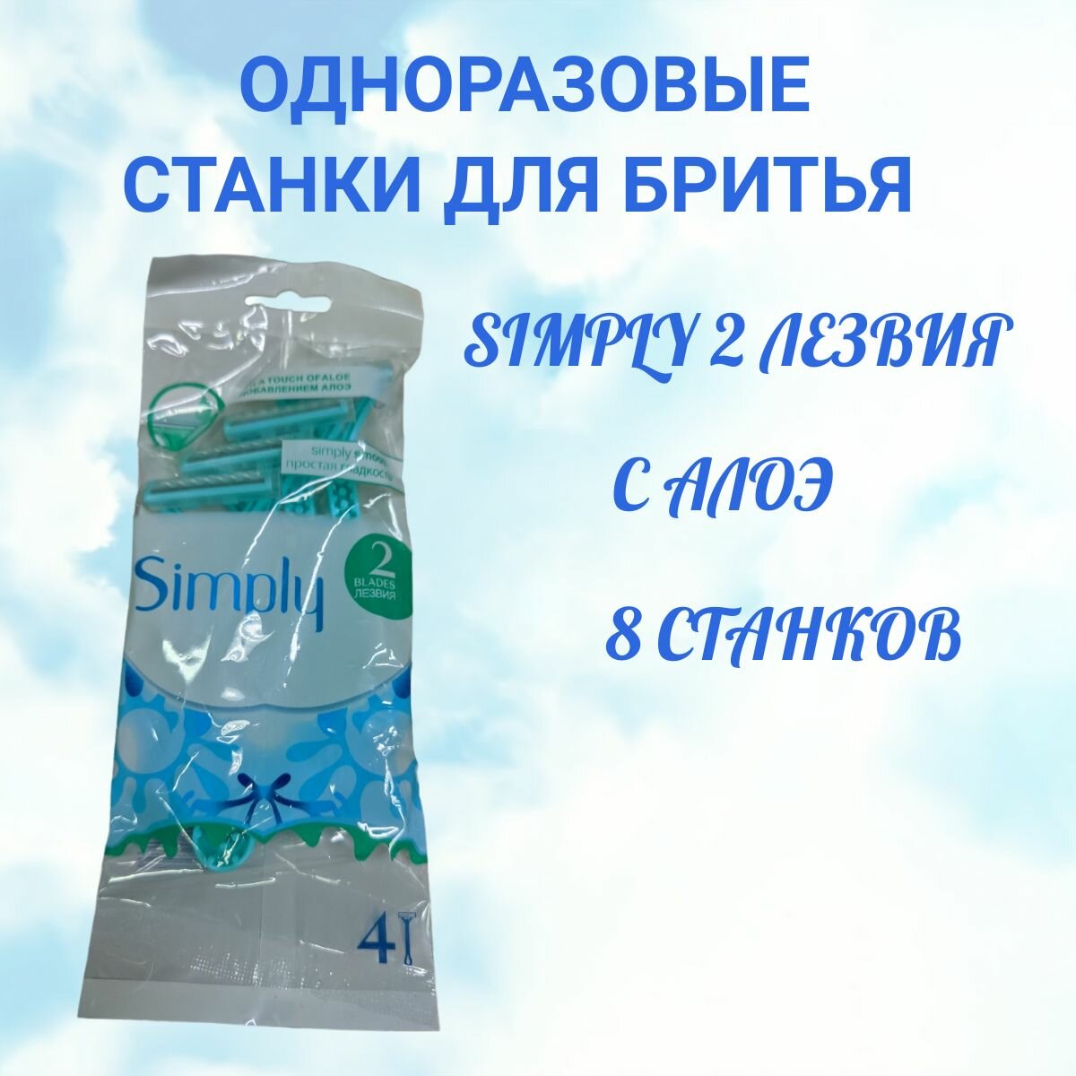 Одноразовые станки SIMPLY 2 blades / женская бритва 8 шт