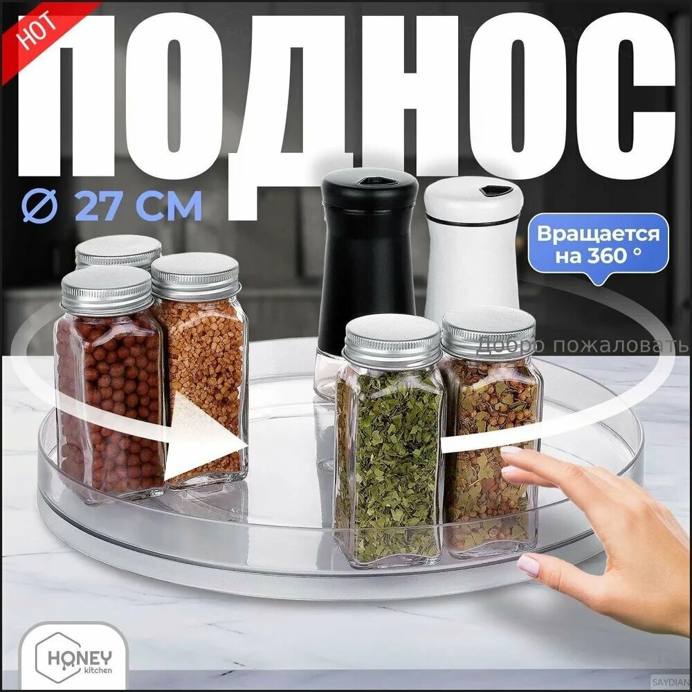 Поднос вращающийся, 1 шт