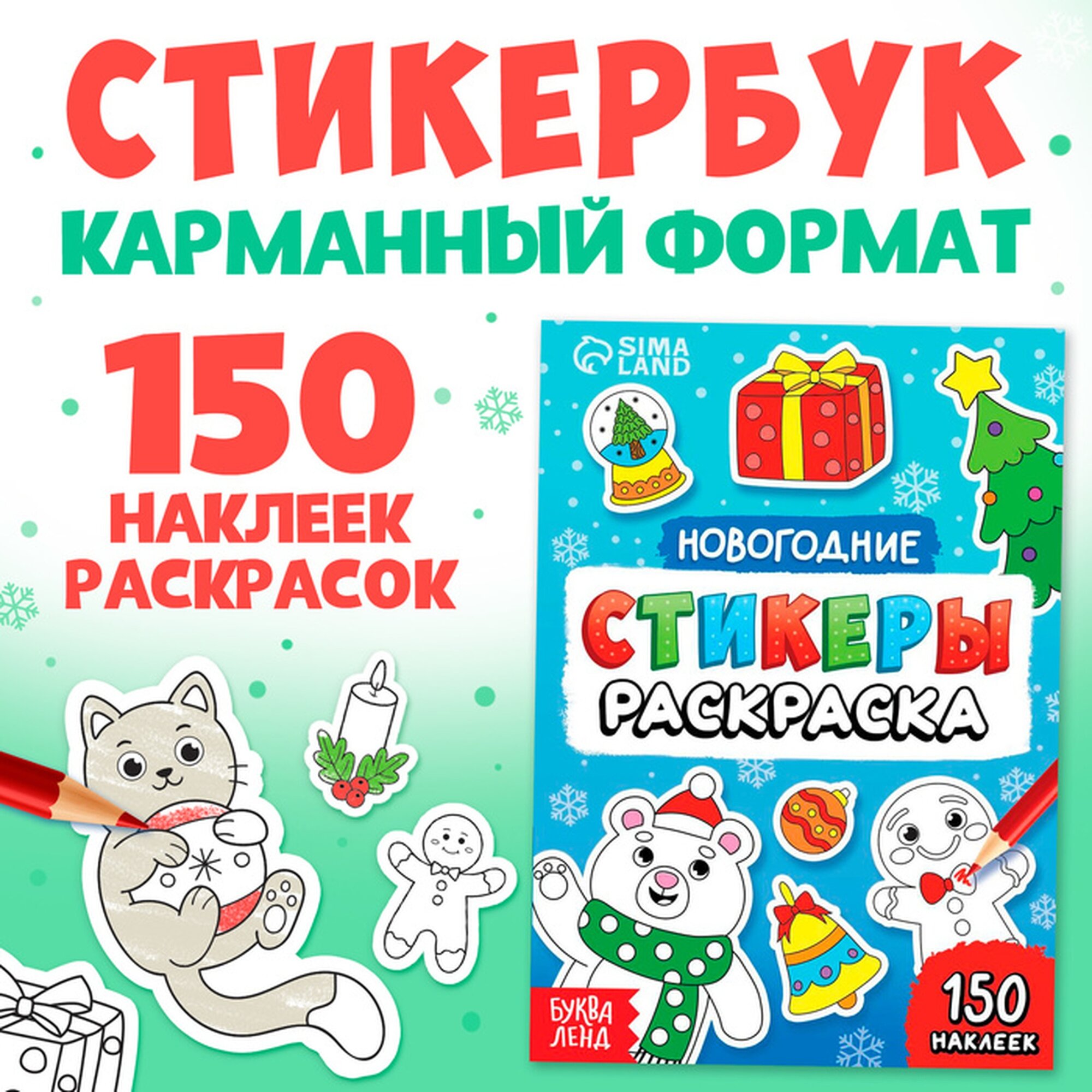Книга Буква-Ленд "Новогодние стикеры-раскраски", 150 наклеек, мягкий переплет
