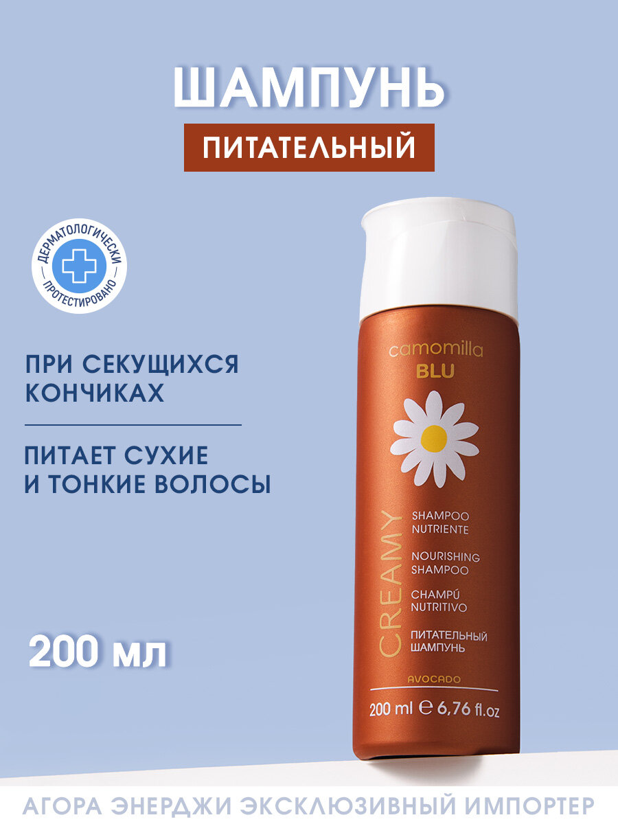 Camomilla Blu Шампунь питательный CREAMY для сухих и тонких волос, 200 мл