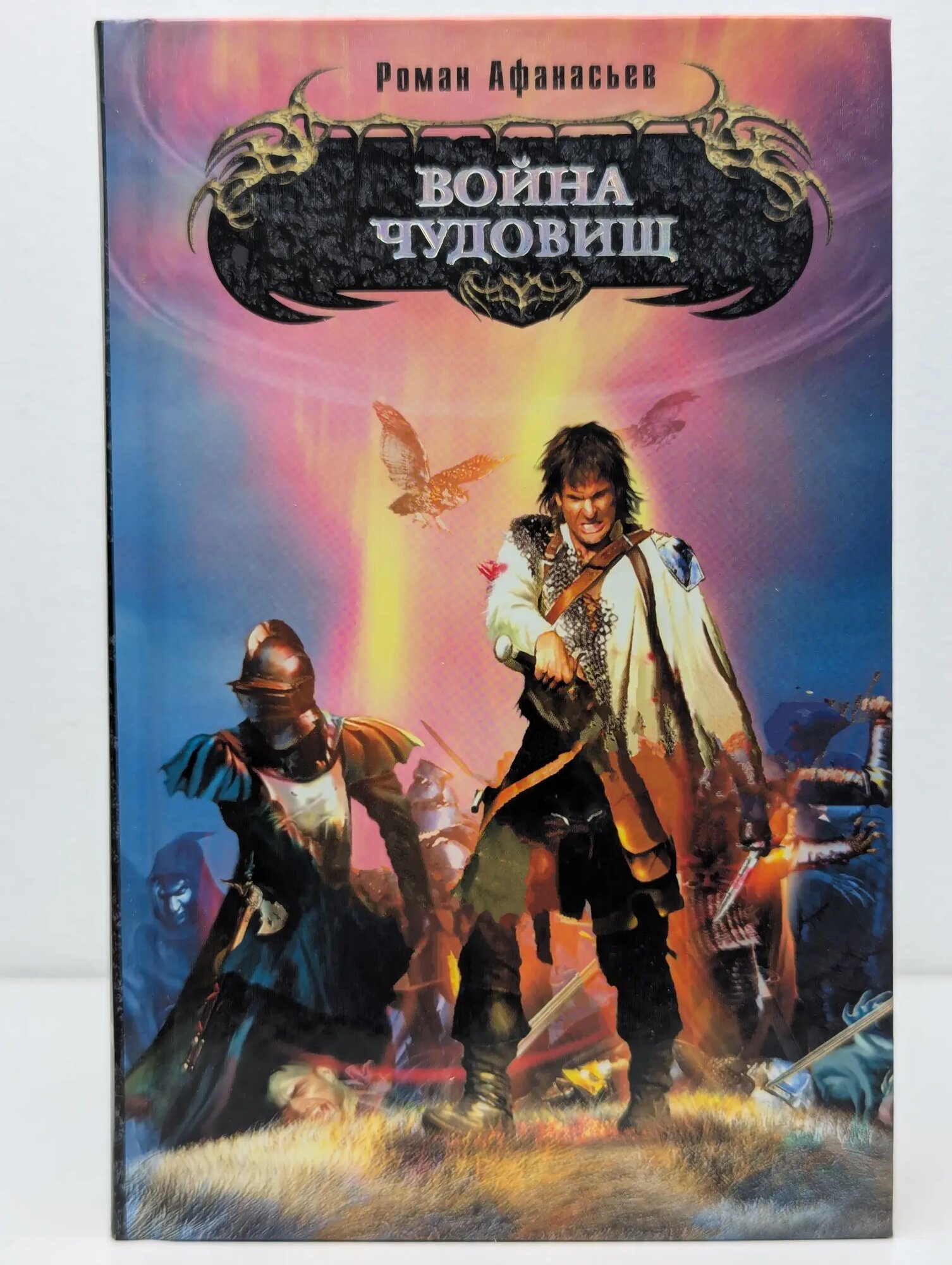 Боевая магия. Война чудовищ Афанасьев Роман 2006
