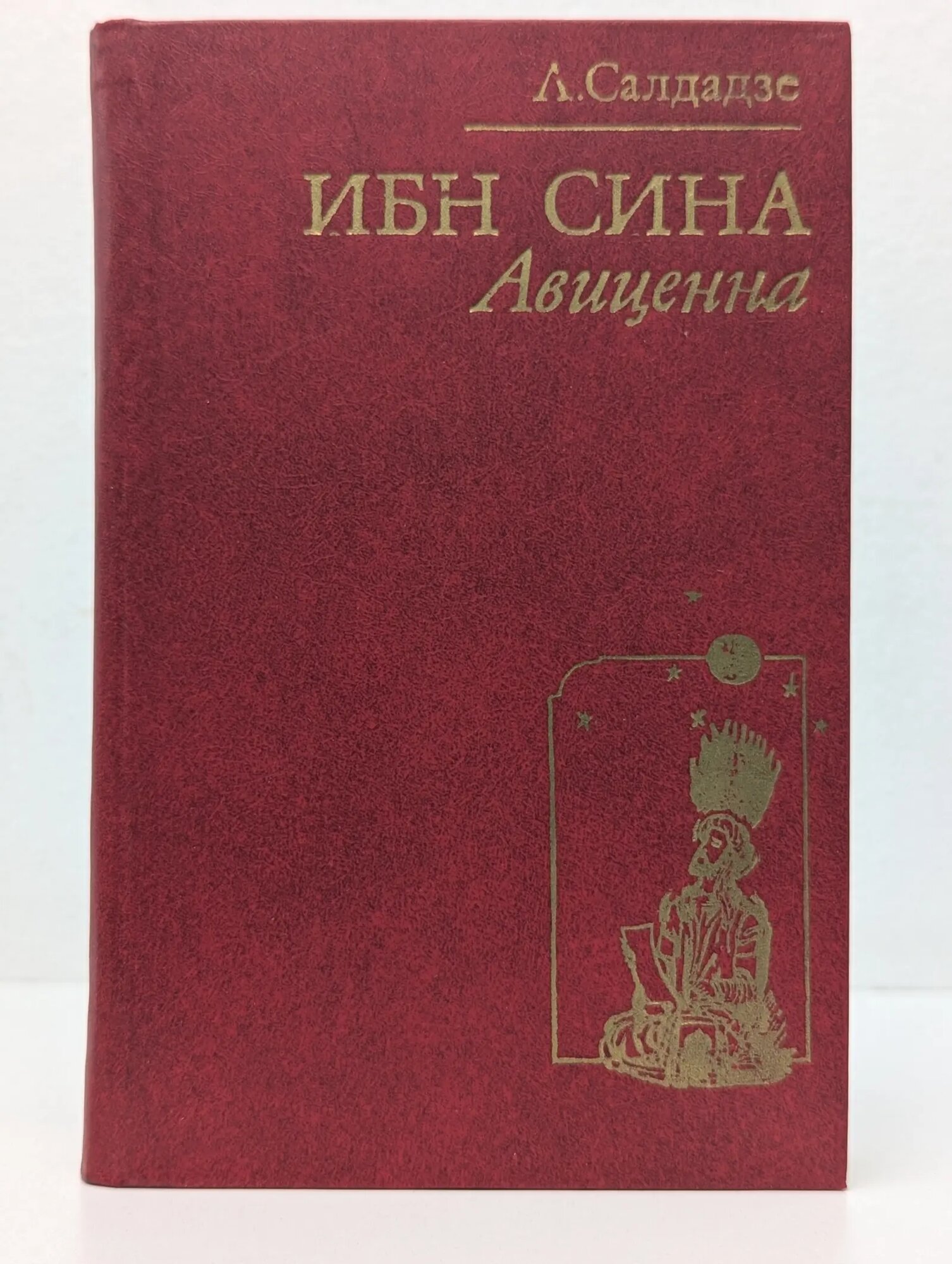 Ибн Сина Авиценна. Страницы великой жизни Салдадзе Людмила Григорьевна 1985