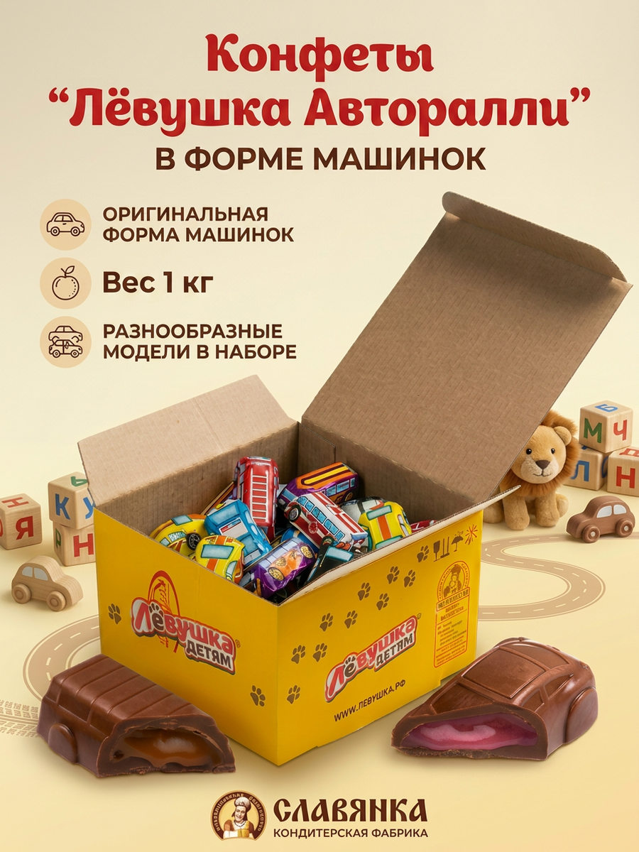 Конфеты Славянка Левушка Детям Авторалли 1 кг молочный шоколад