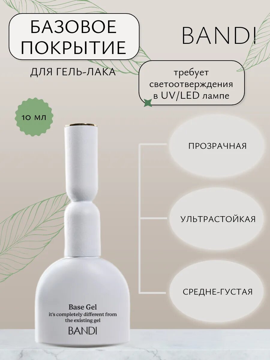 Базовое покрытие для ногтей BANDI Base Gel, 10 мл