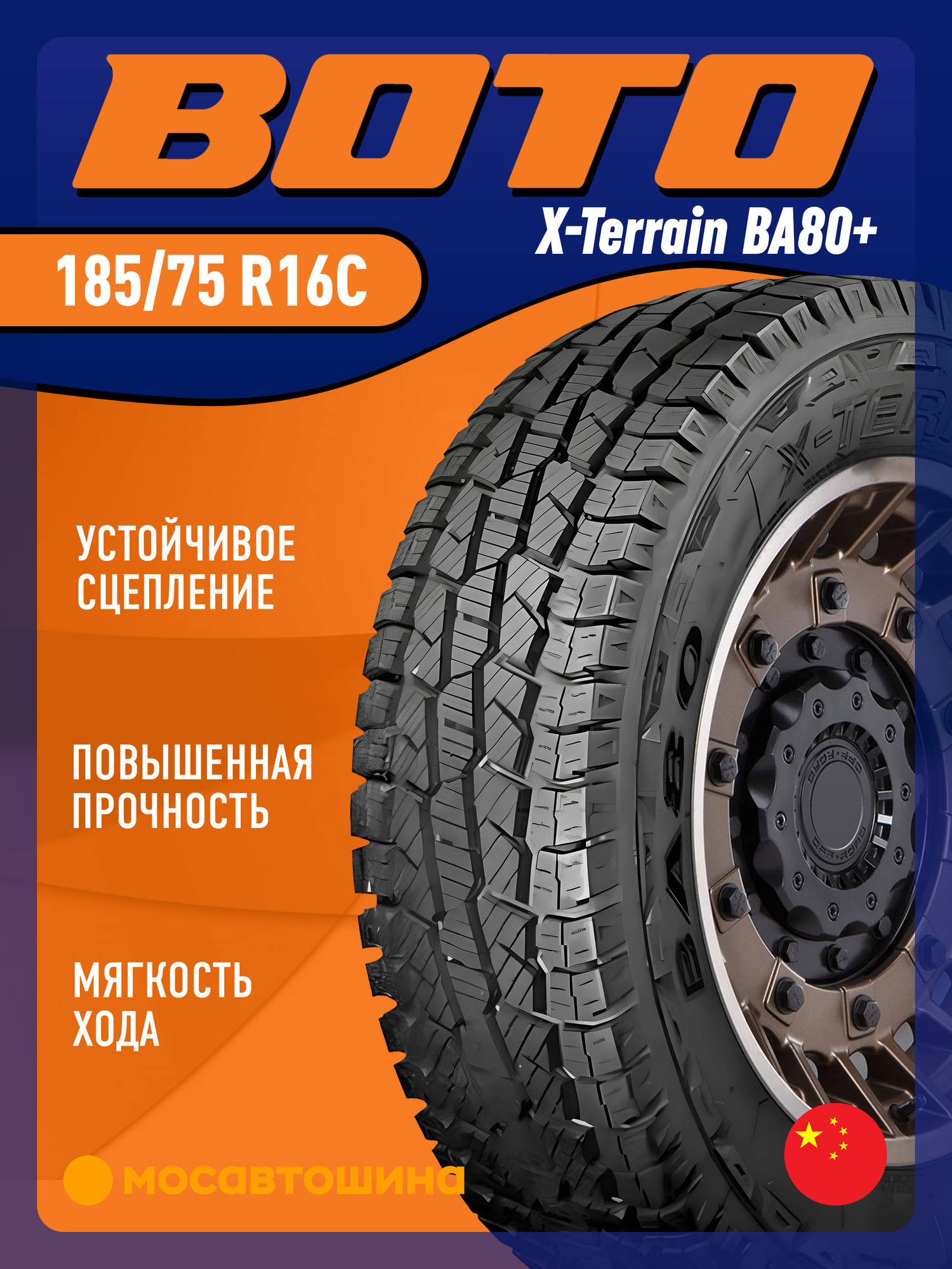 Летние автомобильные шины Boto X-Terrain BA80+ 185/75 R16C 104/102Q