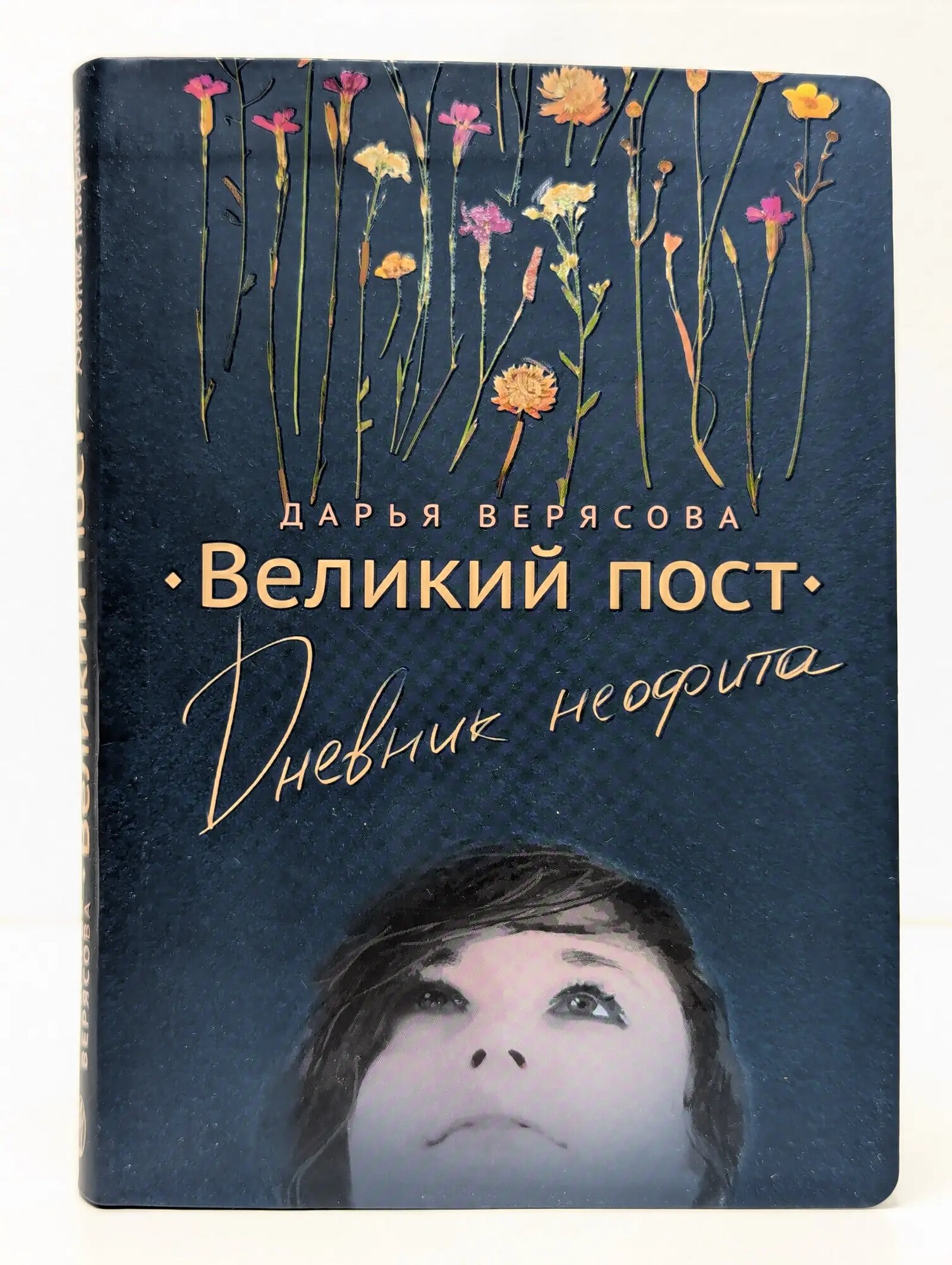 Великий пост. Дневник неофита. Монастырская проза Верясова Дарья Евгеньевна 2020