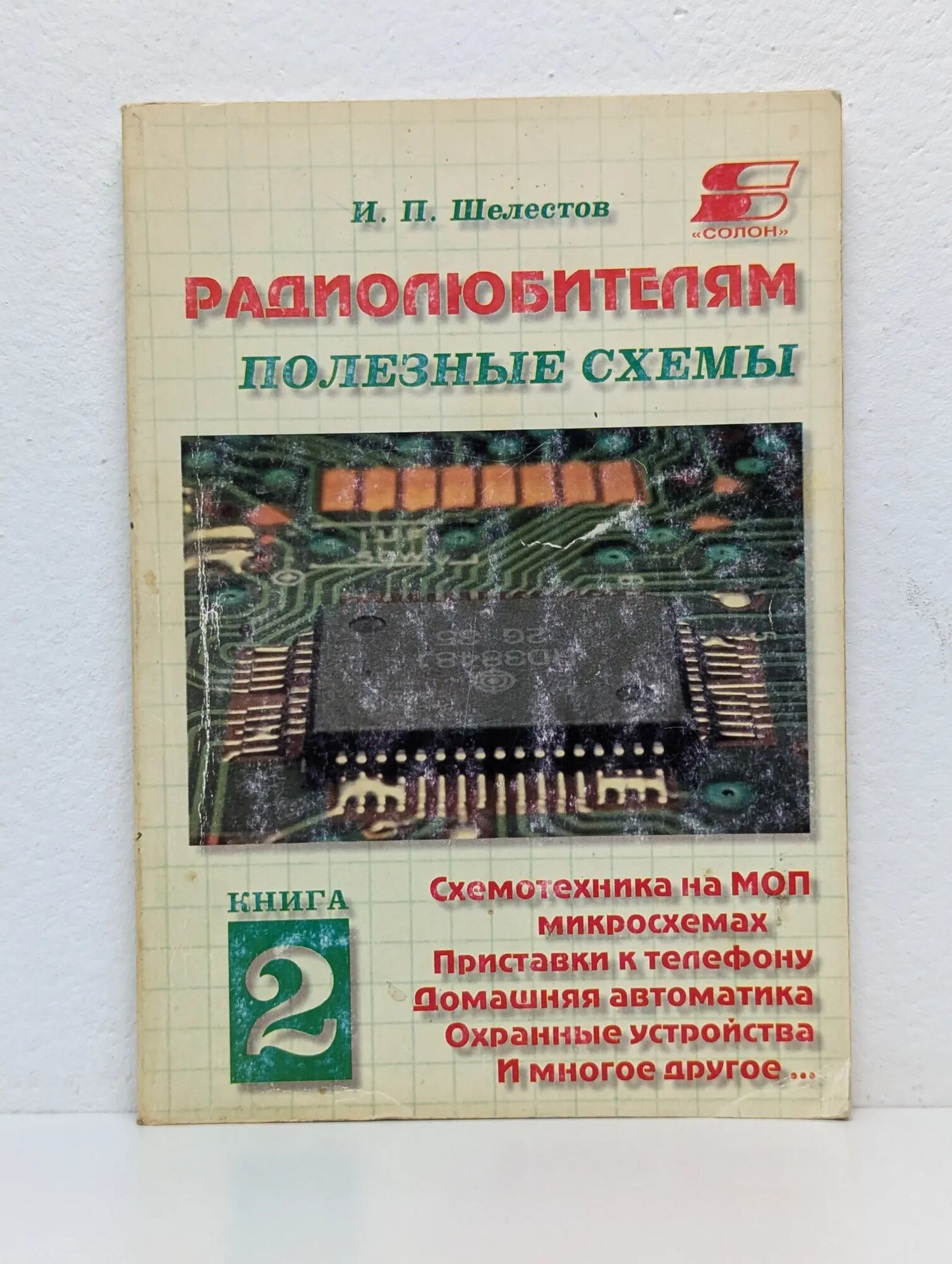 Радиолюбителям: полезные схемы. Книга 2 Шелестов Игорь Петрович 1998