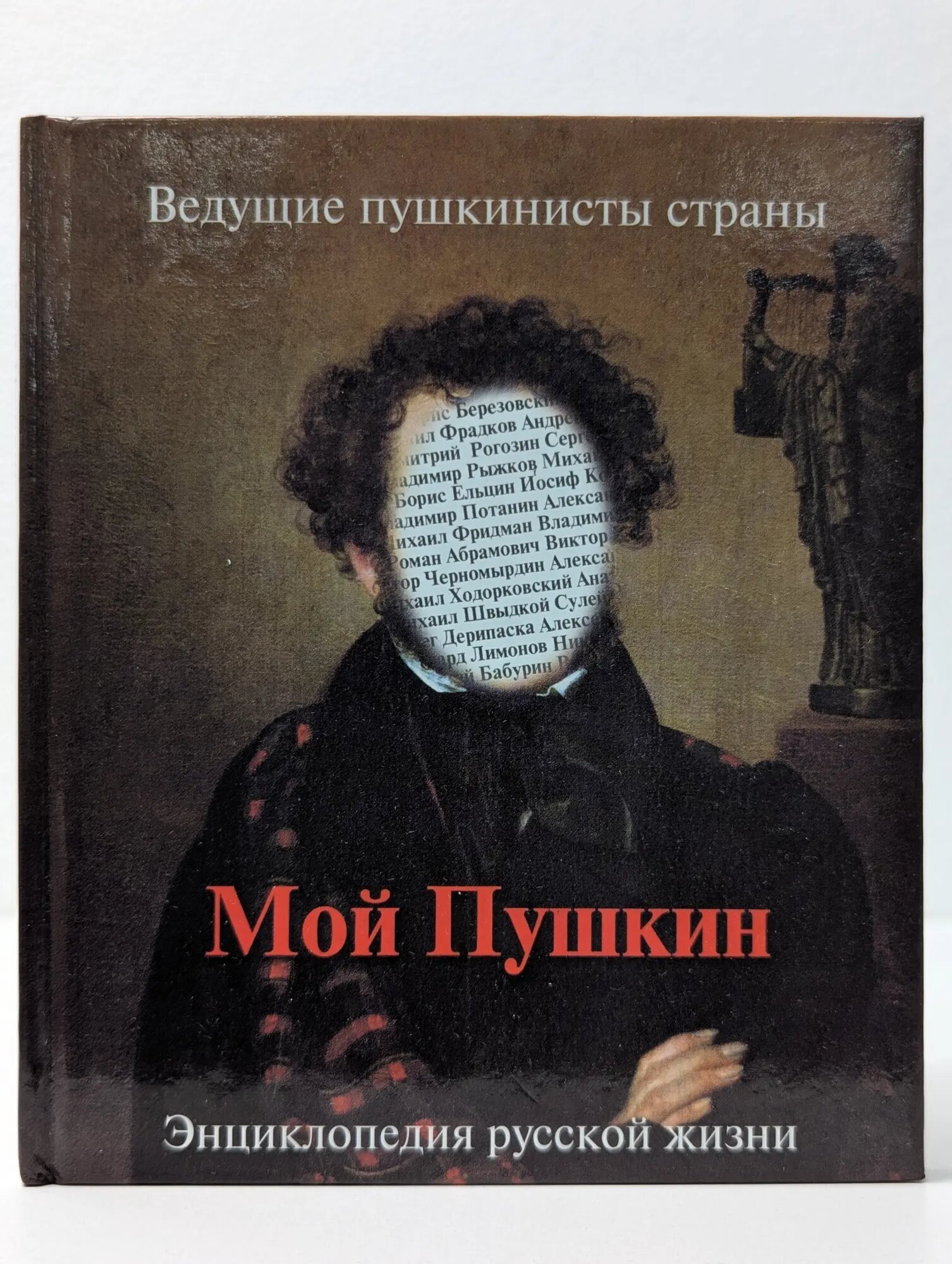 Мой Пушкин. Энциклопедия русской жизни Град Петр 2006