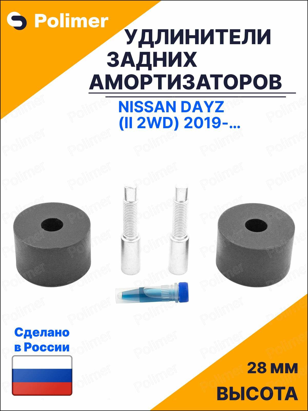 Удлинители задних амортизаторов для Nissan Dayz (II 2WD) 2019-Н. В. - металл 28 мм