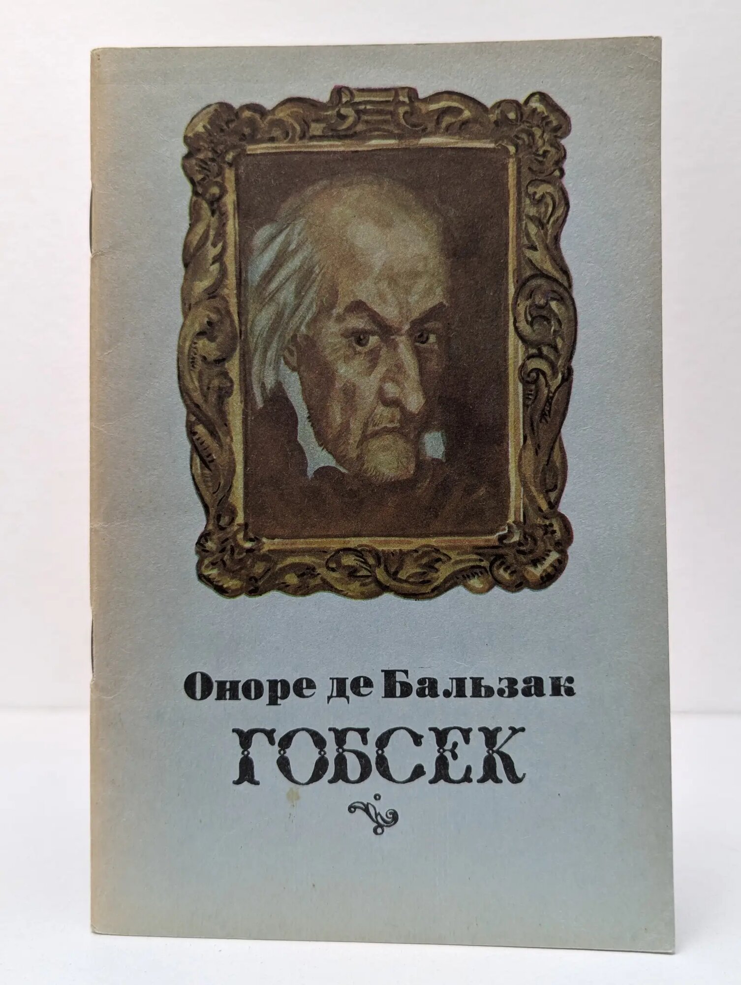 Гобсек Бальзак Оноре де 1981