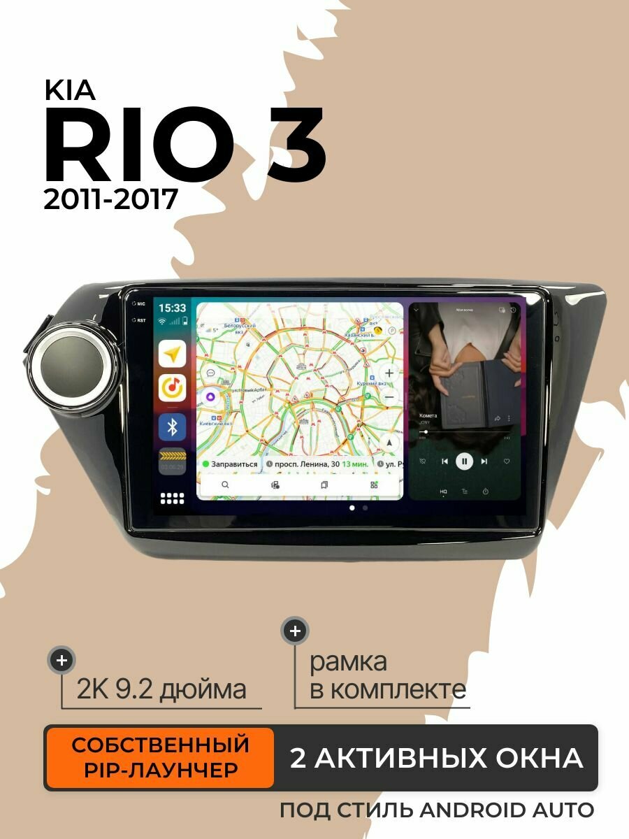 Магнитола 2К 9.2" 6/128 ГБ для Kia Rio 3 2011-2017, рамка в комплекте