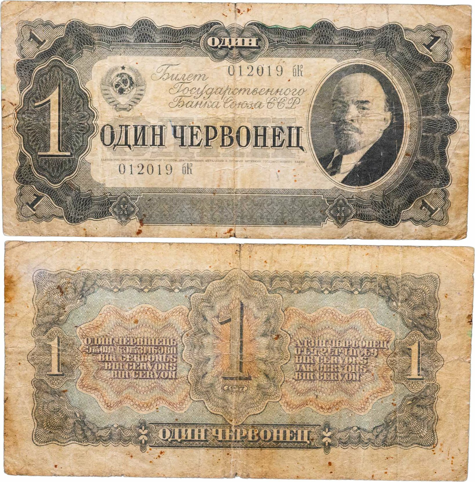 1 червонец 1937 тип литер маленькая /Большая В И Ленин