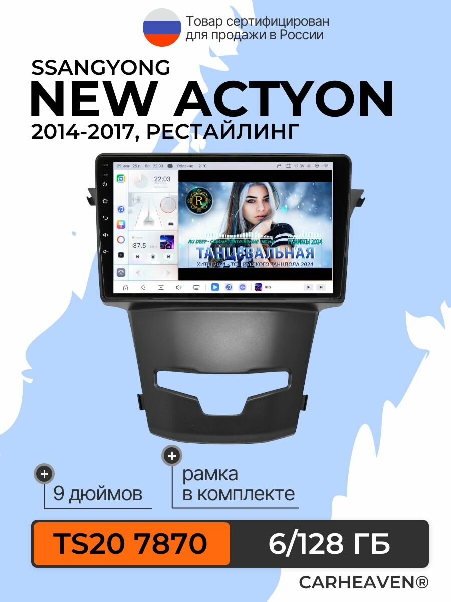 Автомагнитола для SsangYong New Actyon 2014-2017, TS20, 9", 6/128 ГБ