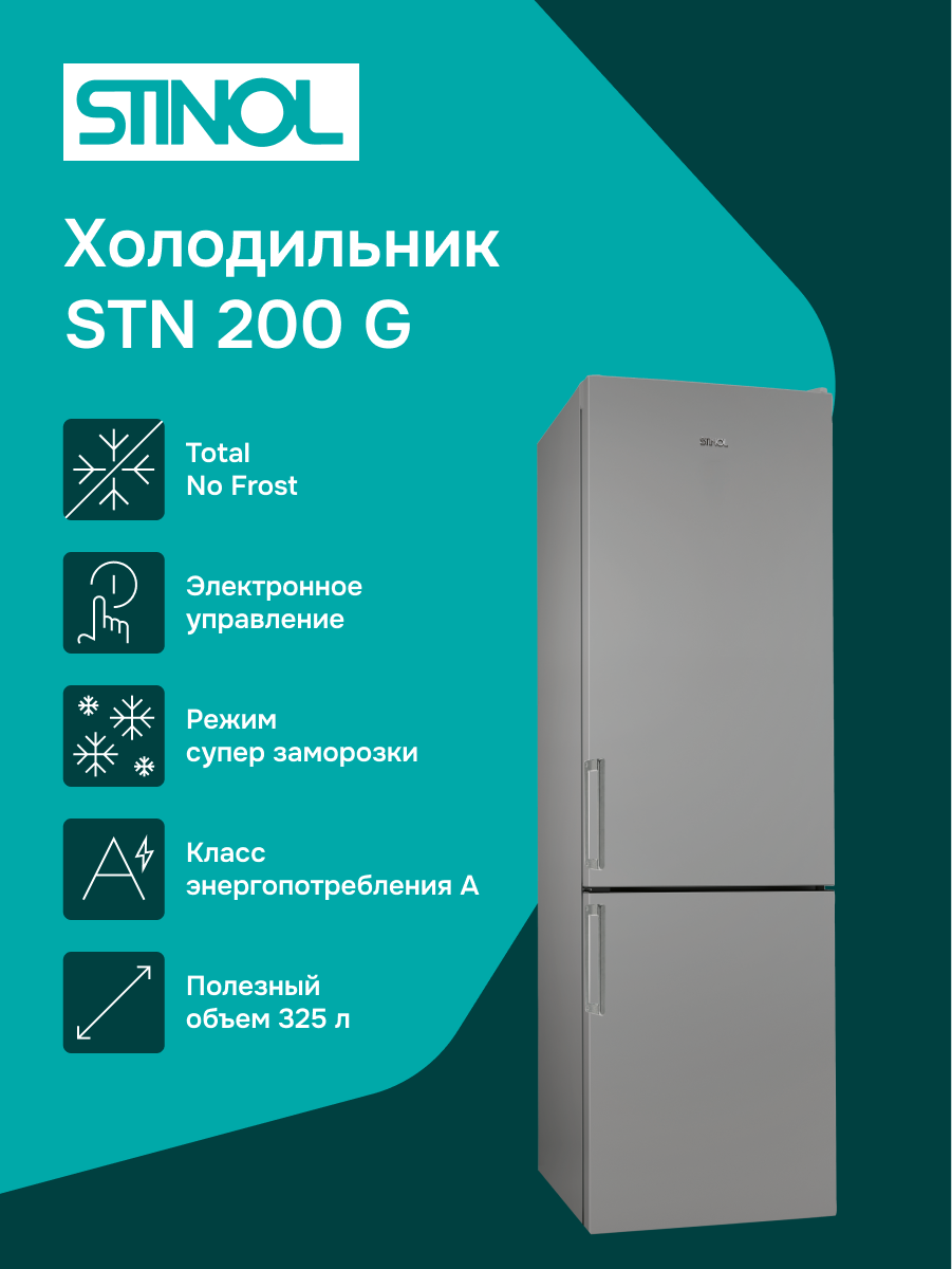 Холодильник двухкамерный STINOL STN 200 G Total No Frost, серебристый