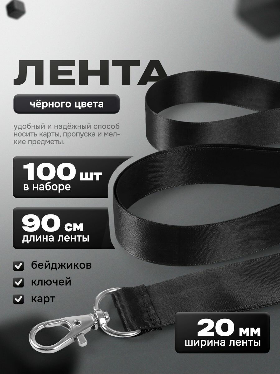 Лента для бейджа с металлическим карабином черная, 20мм x 90см 100 шт