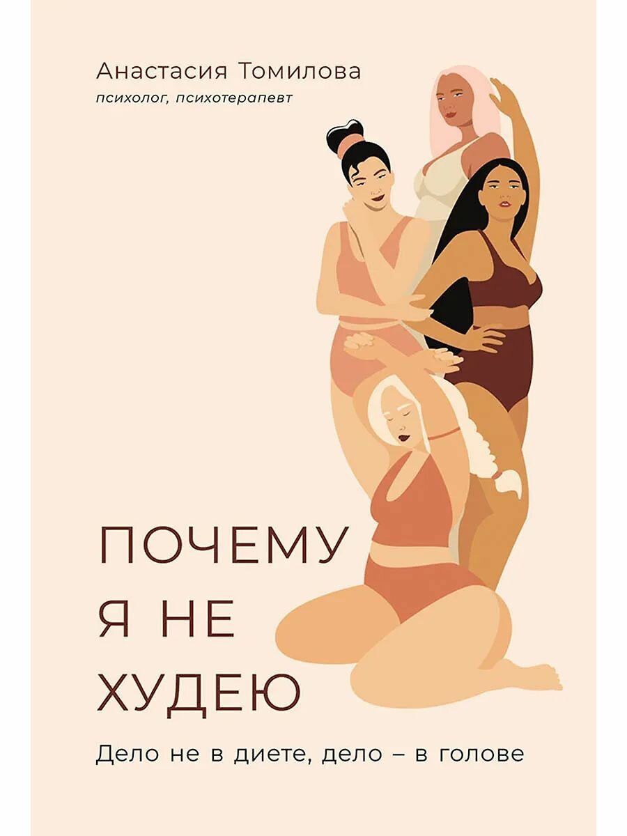 Почему я не худею: Дело не в диете, дело в голове