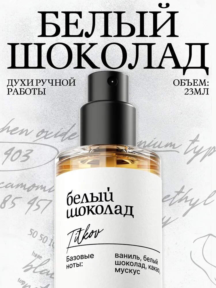 Духи белый шоколад женские, 23 мл