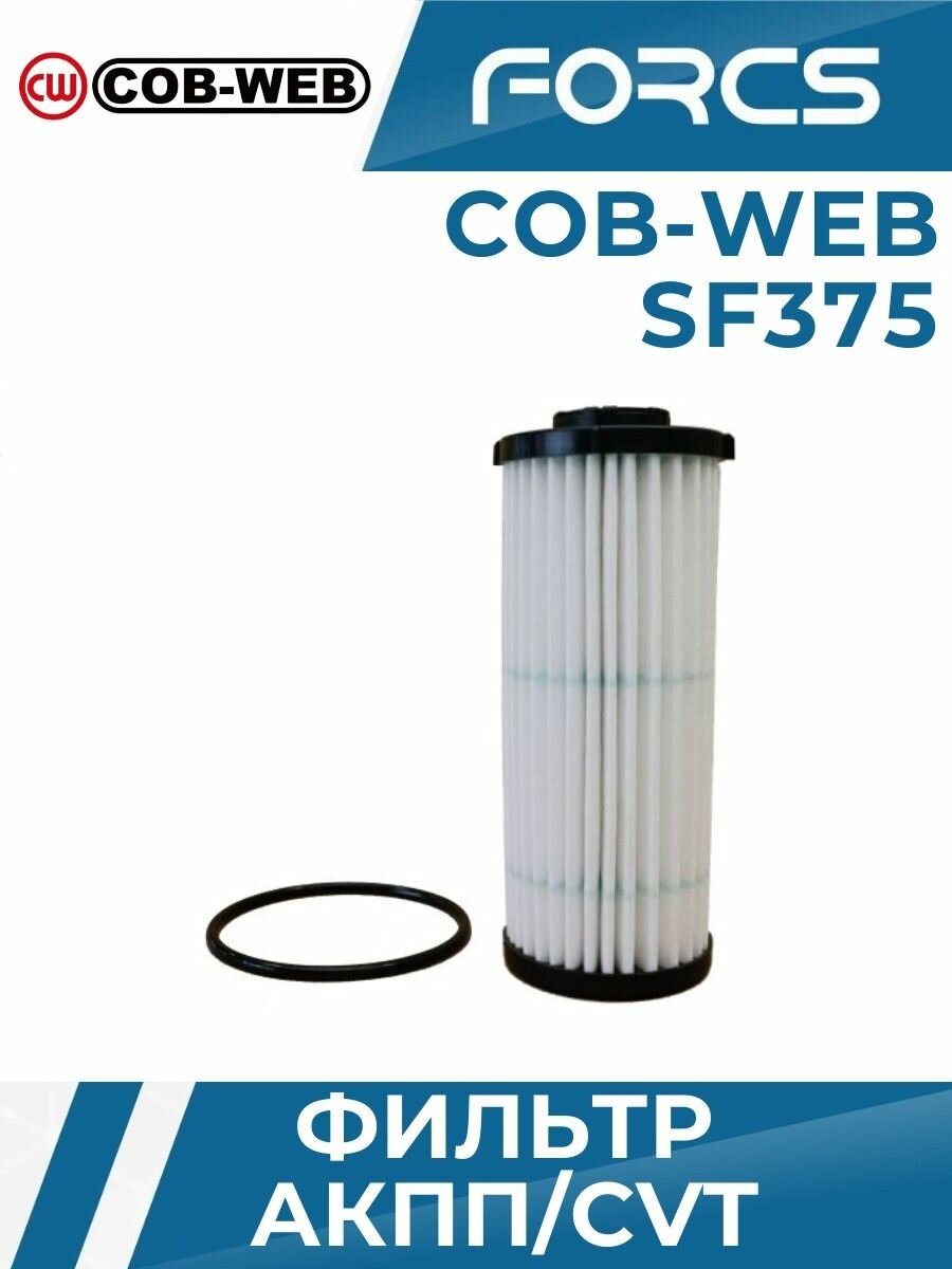 Фильтр масляный для АКП Cob-Web SF375