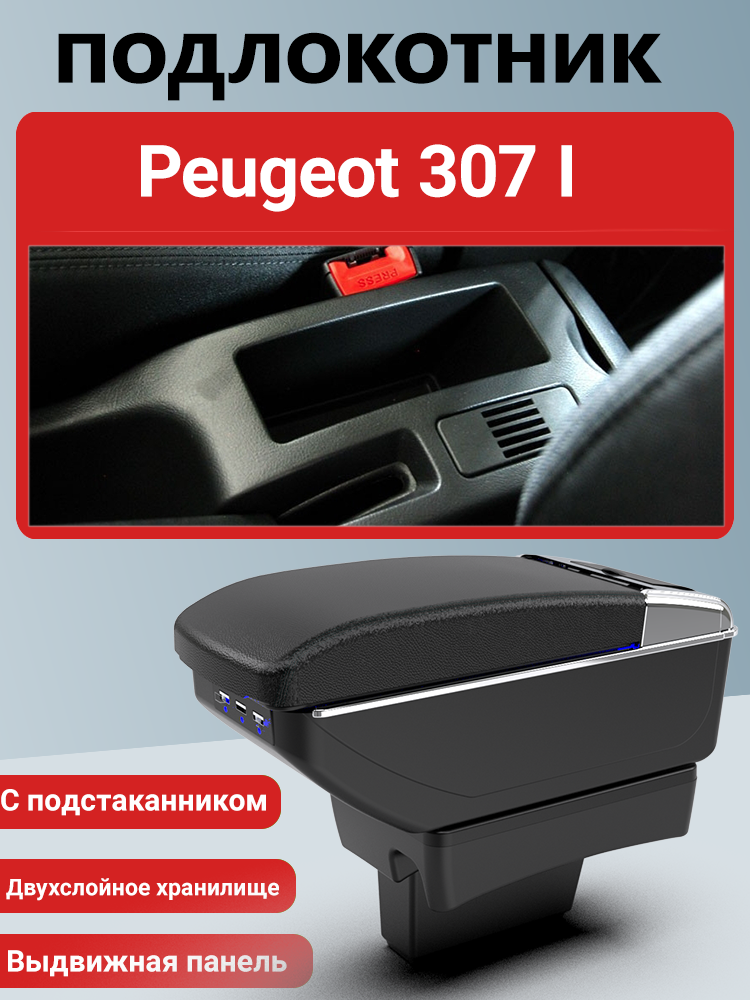 Подлокотник-Ящик, для Peugeot 307 I (2001-2008) , ABS-пластик, эко-Кожа, USB-Разъем, Черный