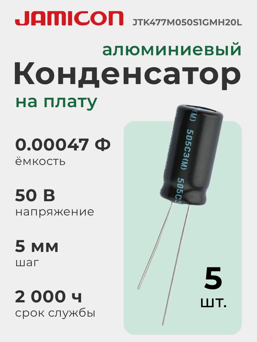 Конденсатор алюминиевый (5 шт.) на печатную плату, 0.00047 Ф, 50 В, шаг 5 мм, JAMICON JTK477M050S1GMH20L