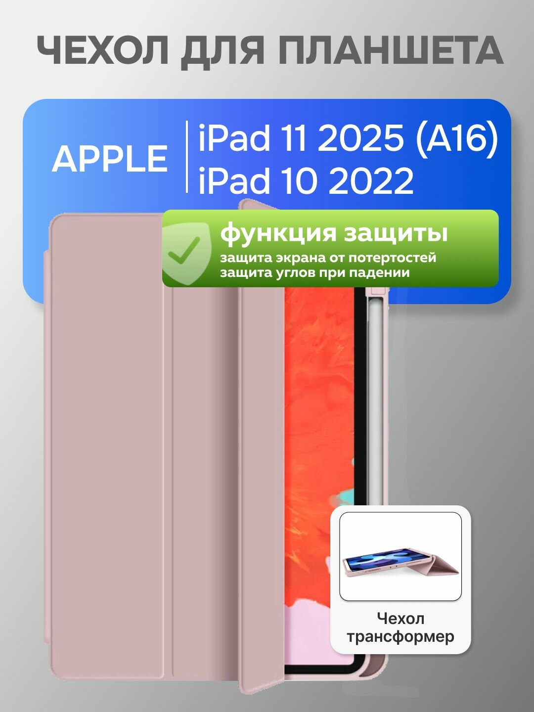 Чехол WIWU Protective Case для Apple iPad 11 2025 (A16) 11" / iPad 10 2022 г. 10.9" с отсеком для стилуса, розовый