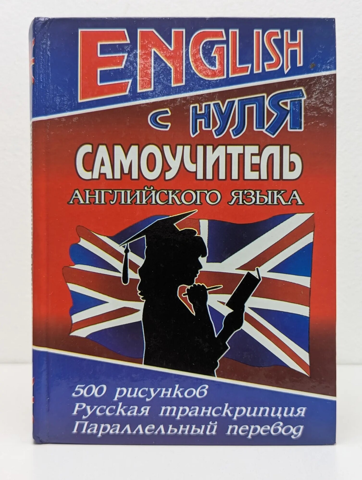 English с нуля. Самоучитель английского языка Савицкий Александр 2006