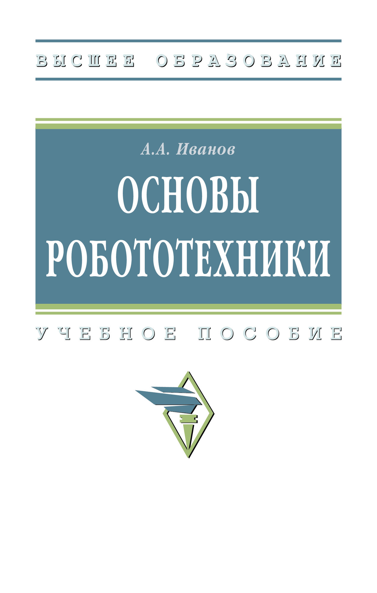 Основы робототехники: Уч. пос./Иванов А. А, - 2-е изд, испр.-М: НИЦ ИНФРА-М,2026.-223 с.-(во)16+(Переплет 7БЦ)