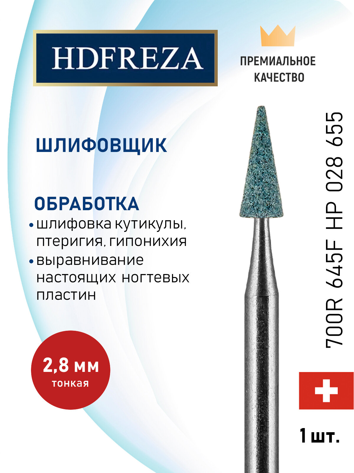Фреза корундовая для маникюра и педикюра безопасная HDFREZA шлифовщик 700R 645F HP 028 655 Тонкая конус