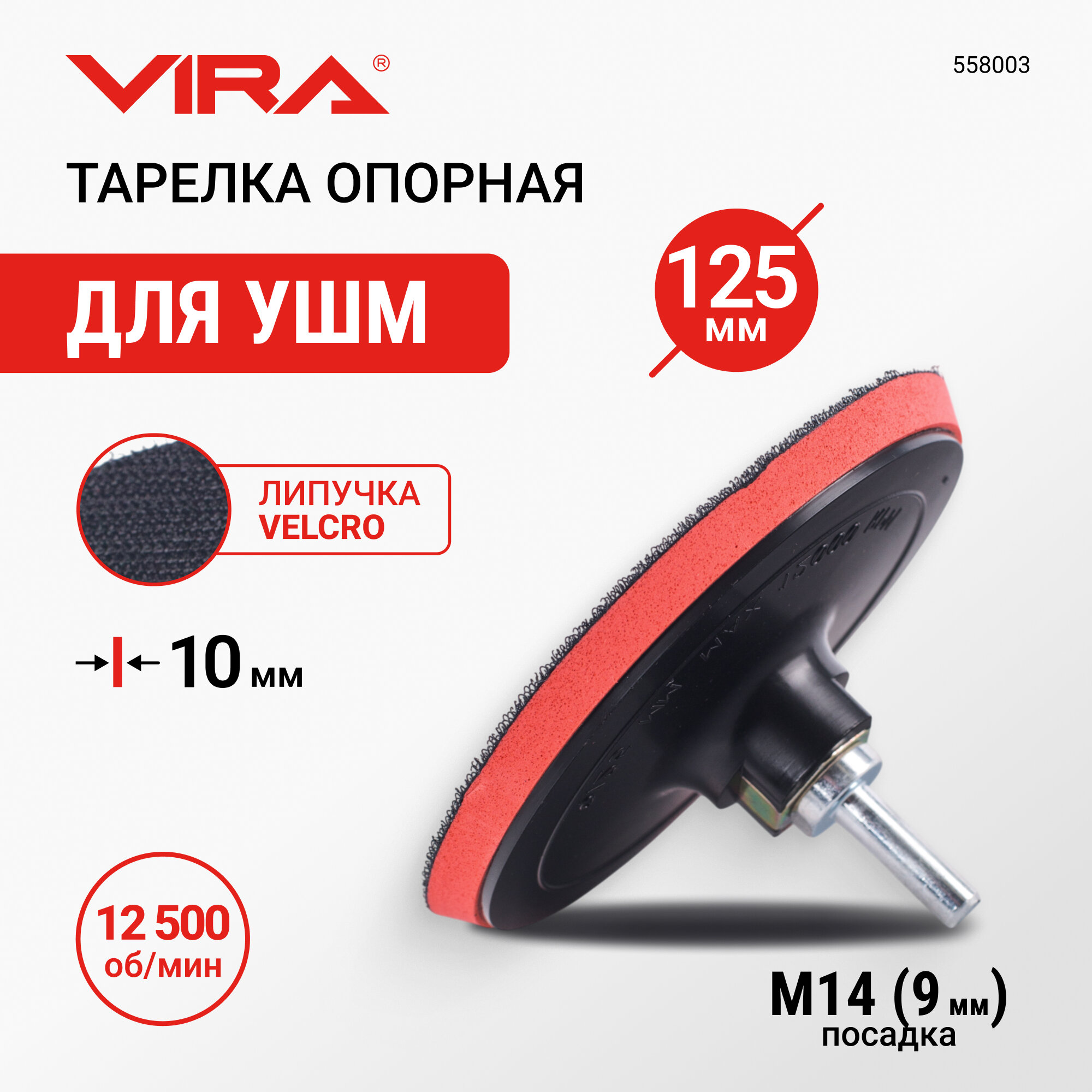 Тарелка опорная мягкая для ушм и дрели с липучкой 125 мм VIRA (558003)