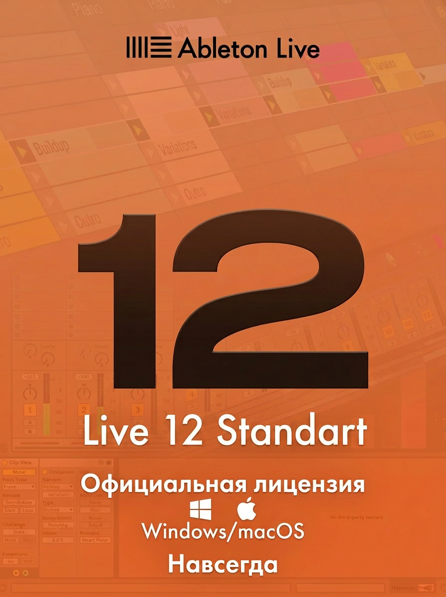 Ableton Live 12 Standart | Официальная лицензия | Windows/macOS | Навсегда