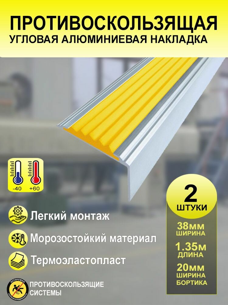 Противоскользящая угловая алюминиевая накладка-порог с резиновой вставкой, цвет вставки желтый длина 1,35м 2шт. Ширина 38 мм