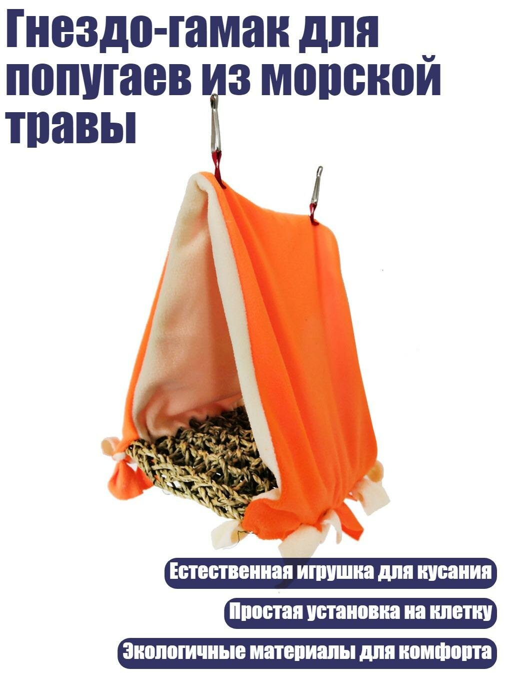 Гнездо-гамак для попугаев из морской травы, Оранжево-бежевый