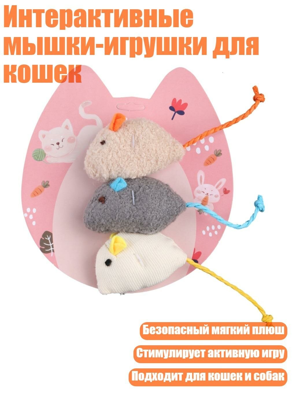 Интерактивные мышки-игрушки для кошек