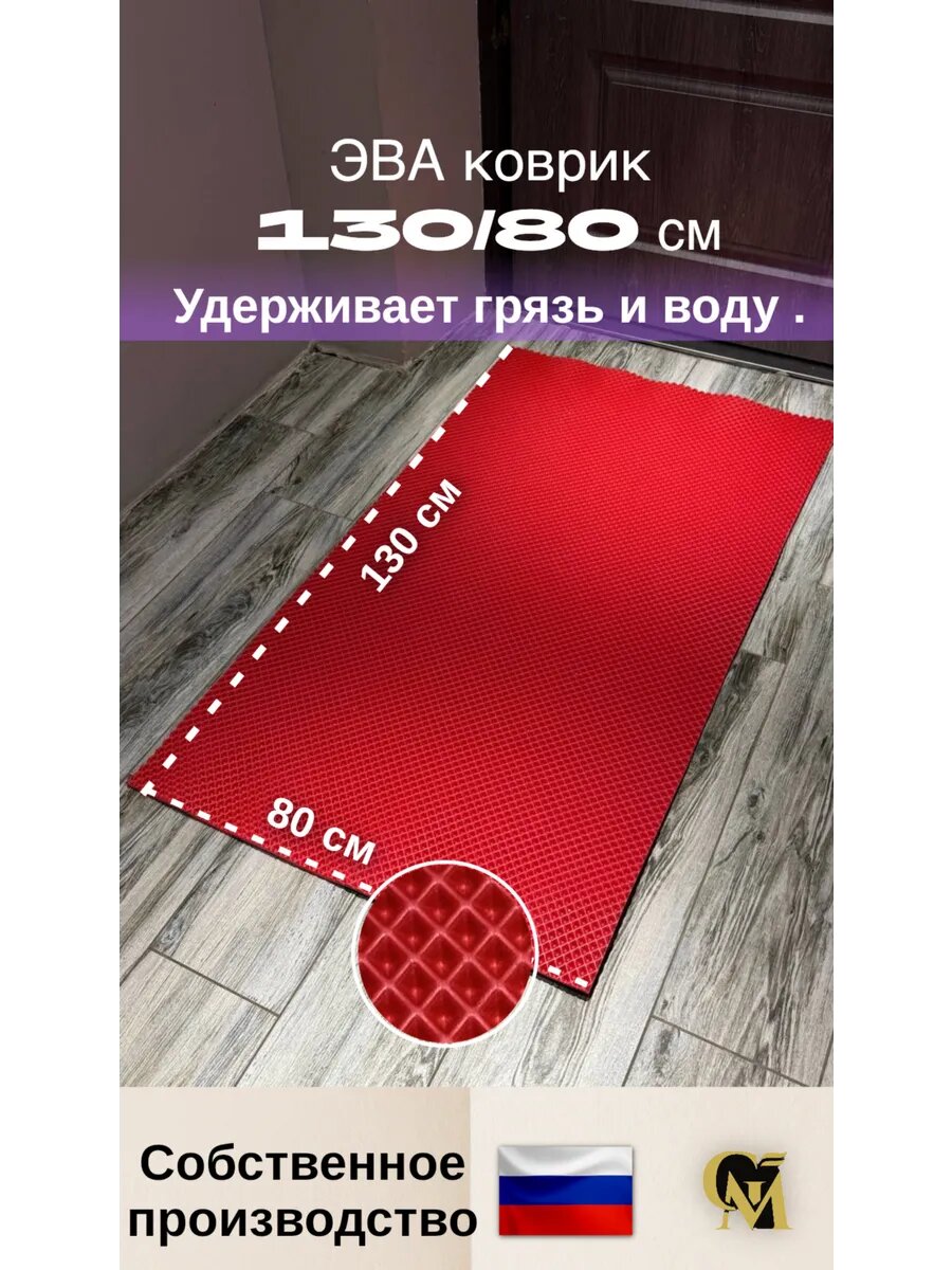 Коврик Eva 130*80 придверный/ эва лист/ Ева дорожка в ванную/ прихожую